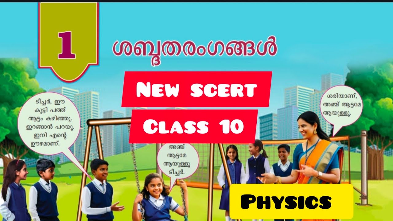 New scert class 10 physics chapter 1 shabdha tharangangal|ശബ്ദ തരംഗങ്ങ ...