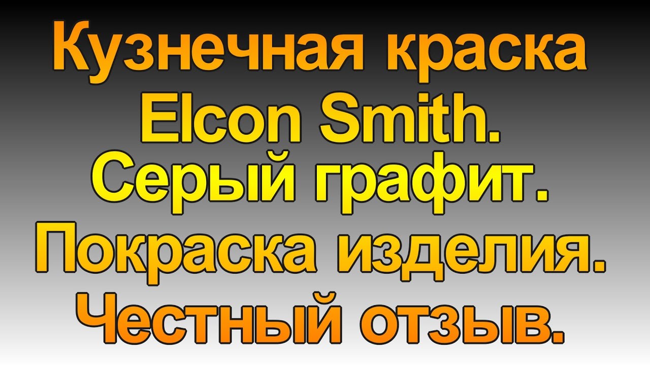 Кузнечная краска Elcon Smith, гафит серый. Обзор. Отзыв. - YouTube
