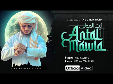 Antal Mawla!New Islamic Song! আনতাল মাওলা! নতুন ইসলামী সংগীত!Singer:Abu Rayhan! Cover:Hm ...