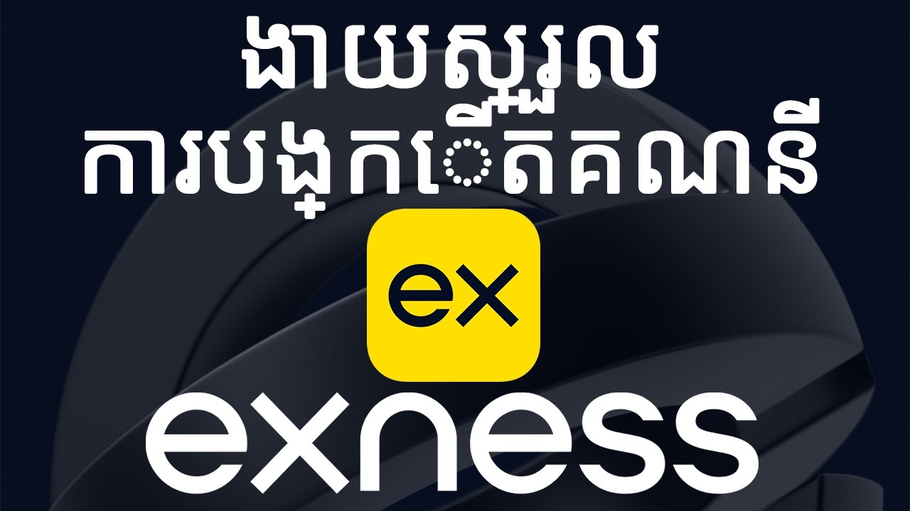 ចុះឈ្មោះ EXNESS - ការបង្កើតគណនី EXNESS រហ័ស និងងាយស្រួល 2025 - YouTube