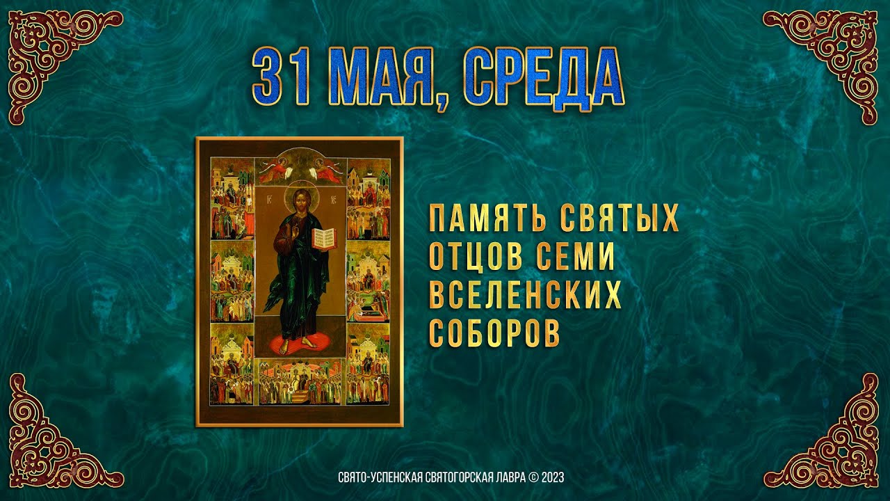 Память святых отцов семи Вселенских Соборов. 31.5.23 г. Православный ...