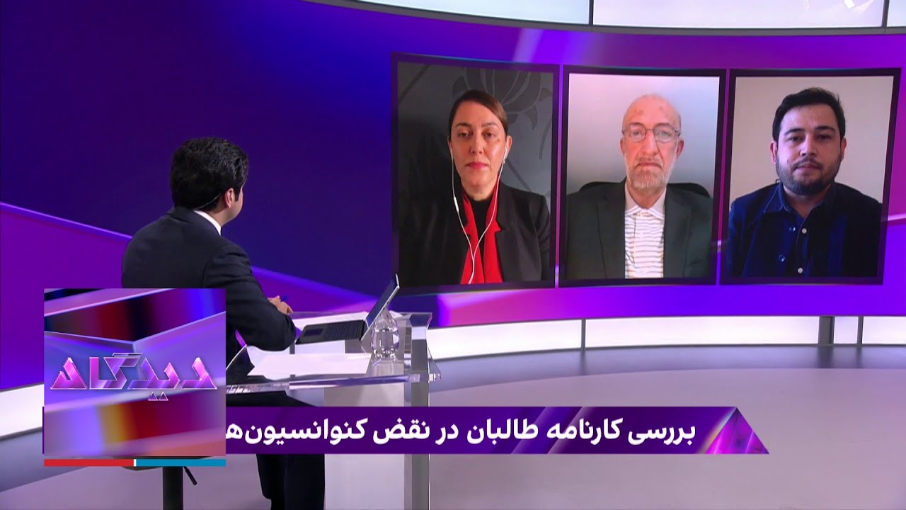 دیدگاه بررسی کارنامه طالبان در نقض کنوانسیونهای حقوق بشری Youtube