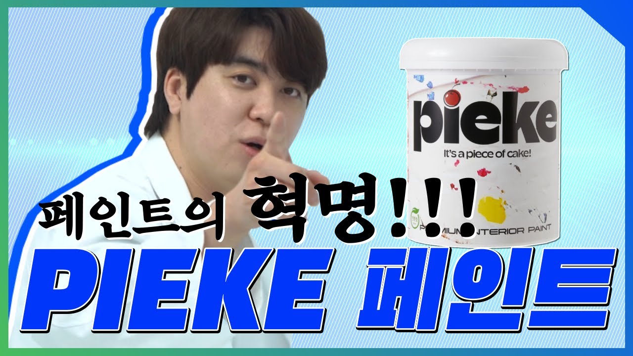 벗겨지는 페인트 이게 가능해? 페인트의 혁명 PIEKE - YouTube