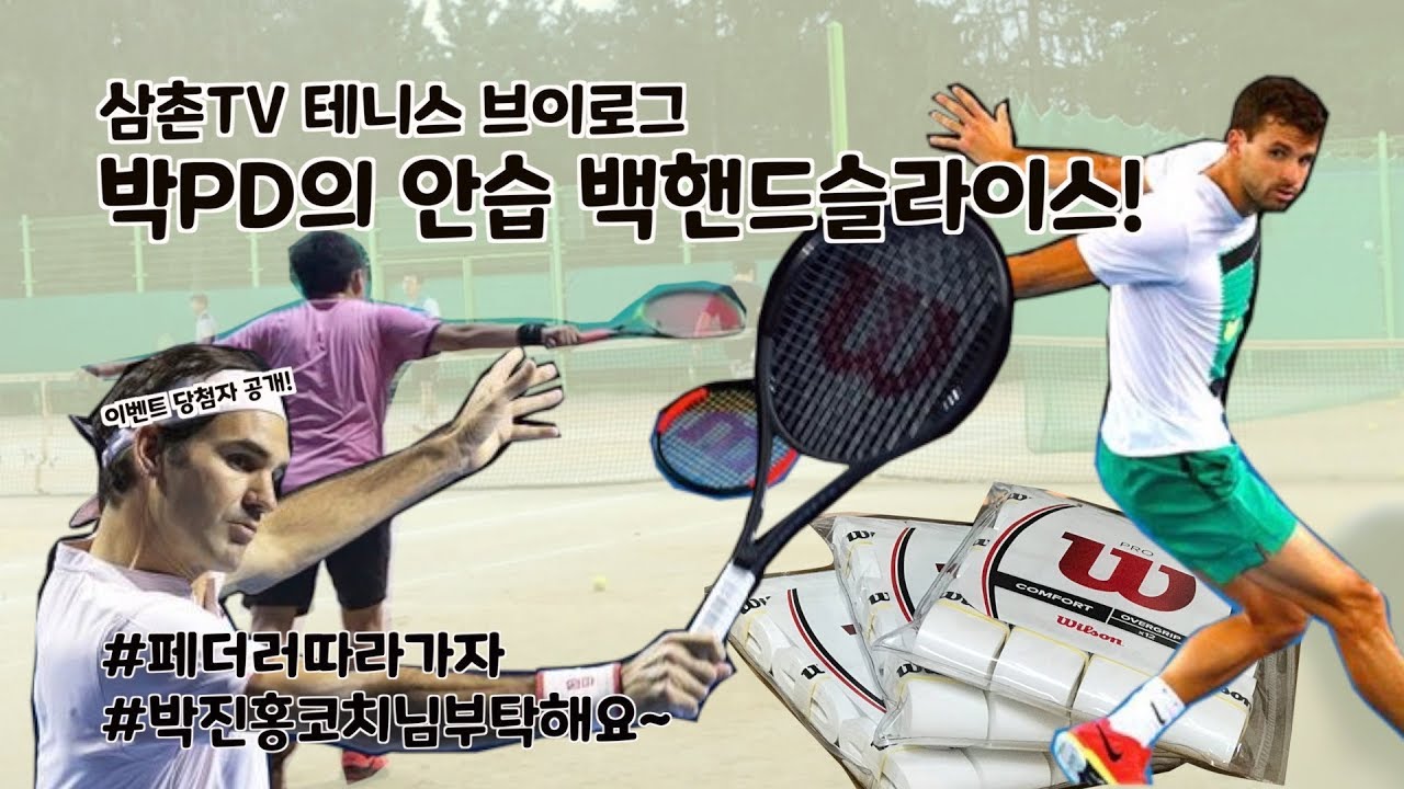 테니스 레슨 백핸드 슬라이스 테니스 다이어리12 이벤트 당첨자발표 포핸드스트로크 백핸드슬라이스 슬라이스 발리 스매싱 Youtube