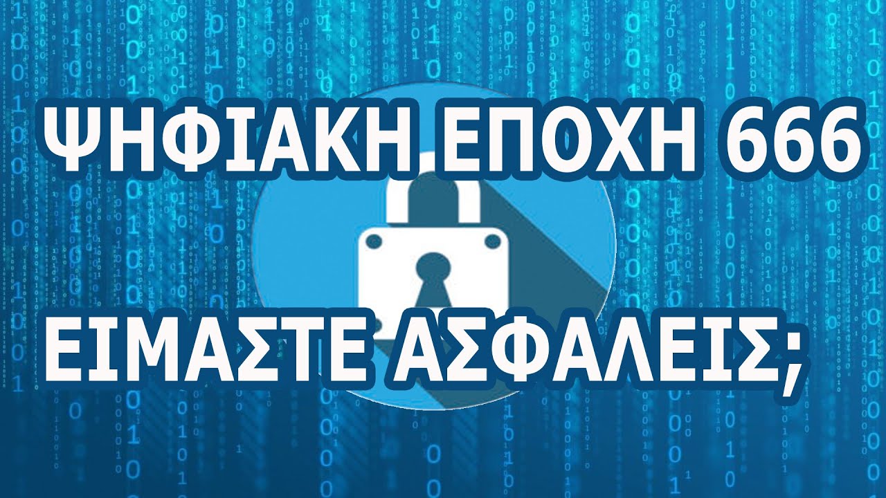 Ψηφιακή εποχή 666 - Είμαστε ασφαλισμένοι; - Πως να προστατευτούμε - YouTube