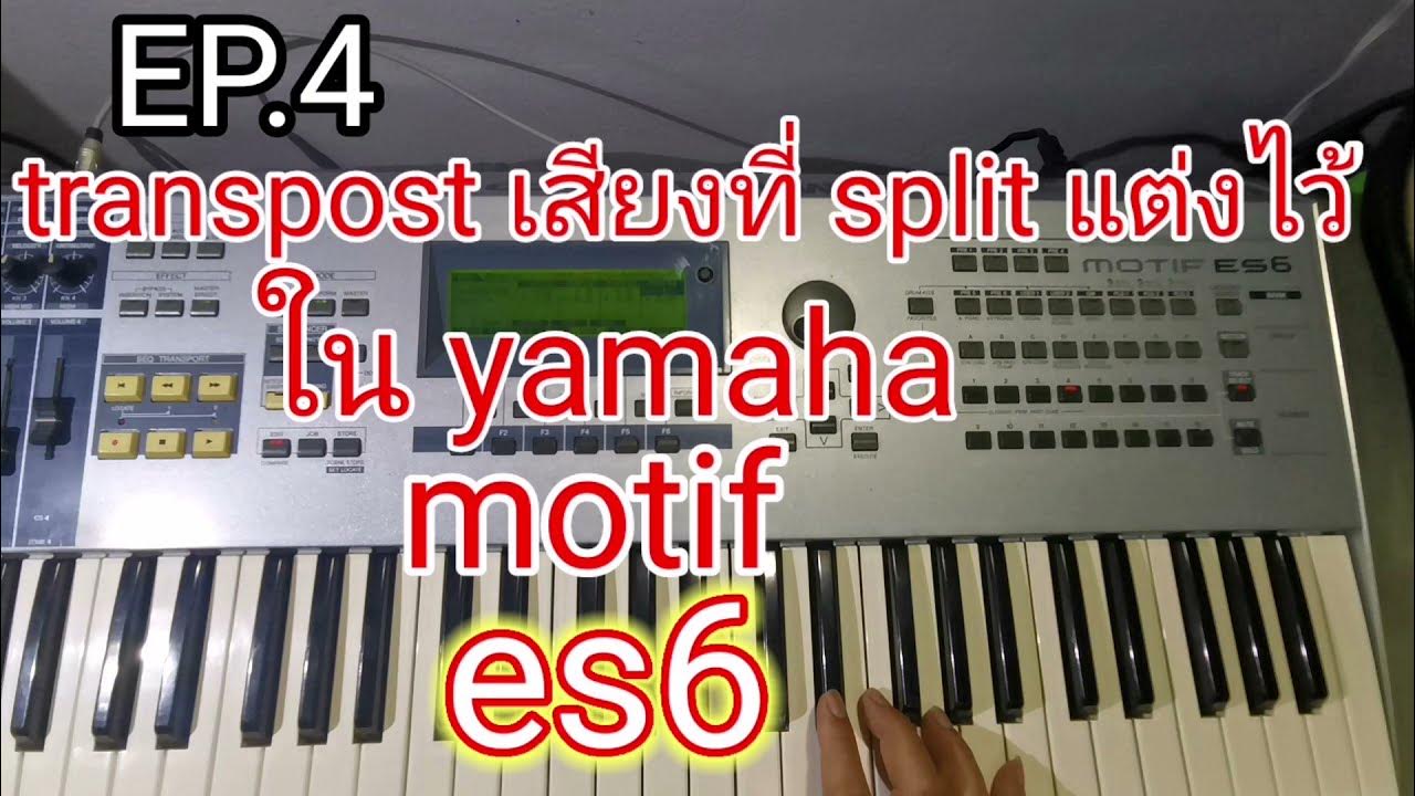 แต่งเสียงyamaha motif es6 / ep4 transpost เสียงที่ split แต่ละlayer - YouTube
