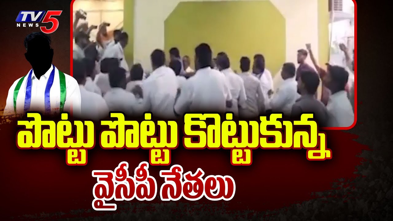 చితకొట్టుకున్న వైసీపీ నేతలు Kovvuru YCP Leaders Fight | East Godavari ...