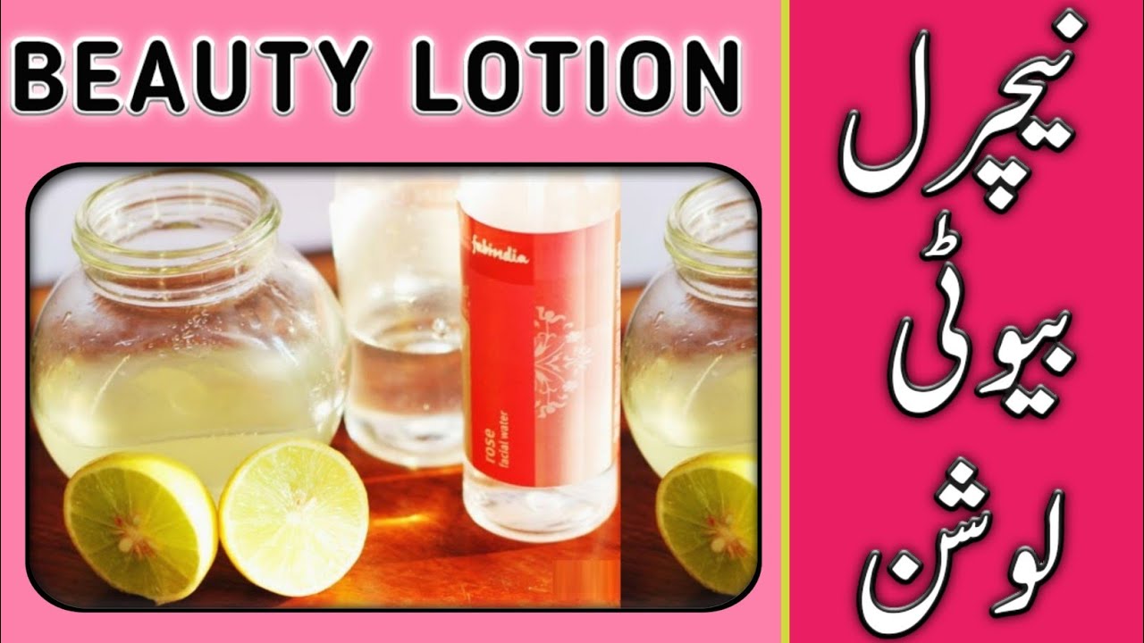 Natural beauty lotion || Skin care in urdu tips - YouTube