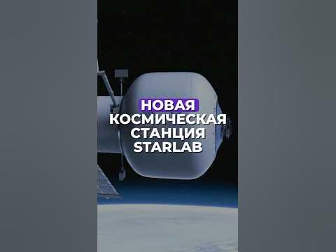 Starship доставит новую космическую станцию в 2028 году - YouTube