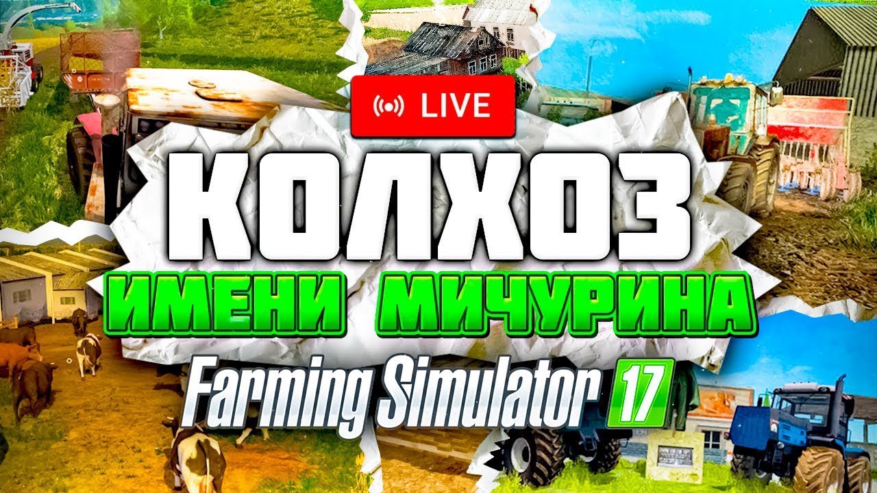 𝐅𝐚𝐫𝐦𝐢𝐧𝐠 𝐒𝐢𝐦𝐮𝐥𝐚𝐭𝐨𝐫 17 Колхоз им Мичурина № 3 Сбор урожая Ячменя и