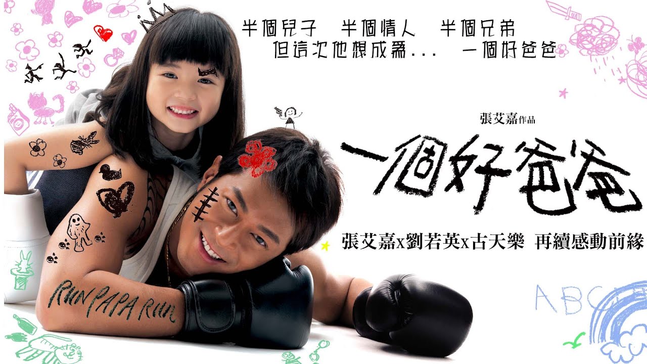 《一個好爸爸》Run,Papa,Run！-正式預告 - YouTube