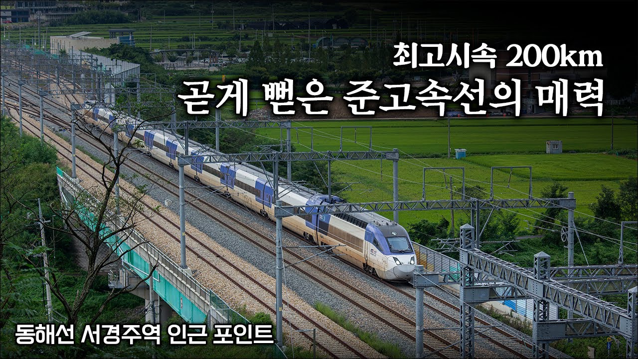 시속 200km 빠른 속도로 질주하는 KTX! / 동해선 서경주역 통과영상모음 - YouTube