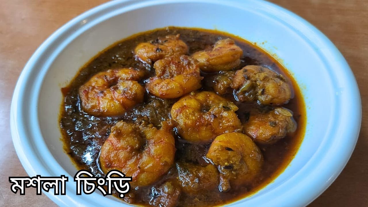 Chingri Masala Pujo Special recipe| চিংড়ি মশলা রেসিপি | Prawn Curry ...