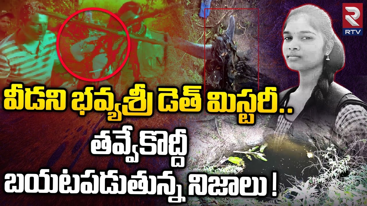 Chittoor Bhavyasri Case Updates : వీడని భవ్యశ్రీ డెత్ మిస్టరీ ...
