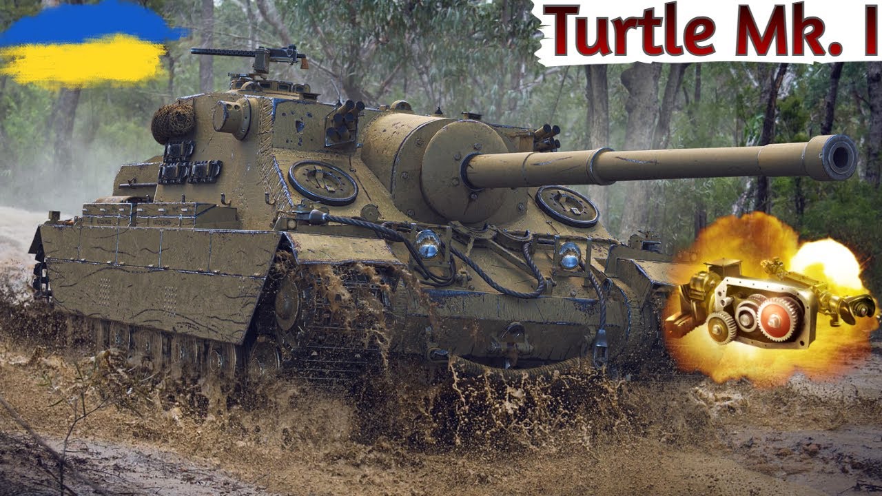 Turtle Mk. I - ОДИН З КРАЩИХ В ОНОВЛЕННІ 1.22 🔥 ОГЛЯД ТАНКА 🔥 - YouTube