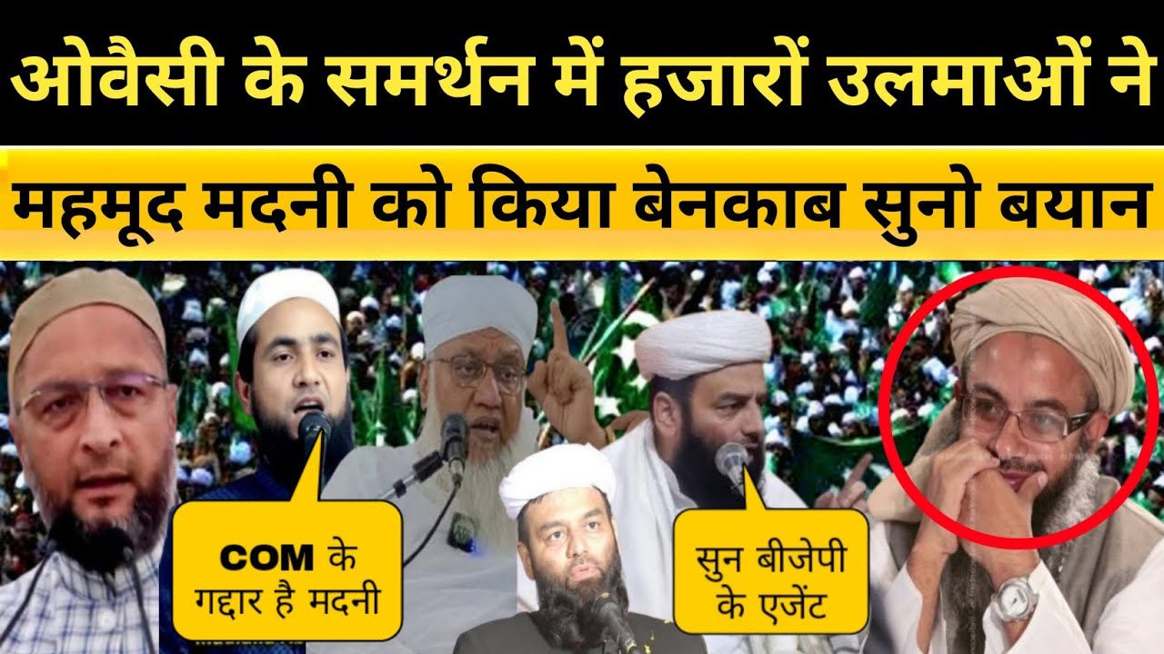 ओवैसी के समर्थन में हजारों उलमाओं ने महमूद मदनी को किया बेनकाब ...