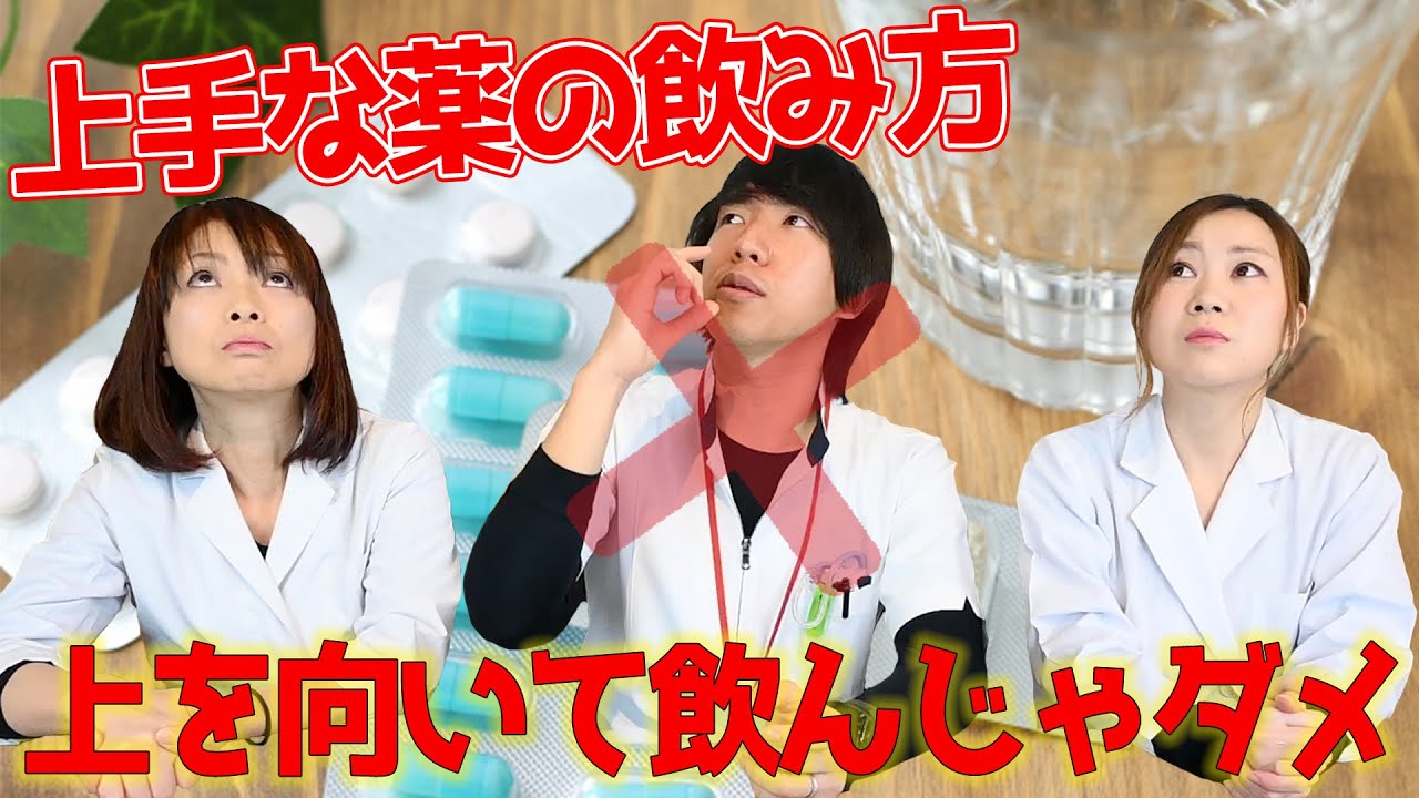 今日からやってみて!薬(錠剤・カプセル・粉)の上手な飲み方 Youtube
