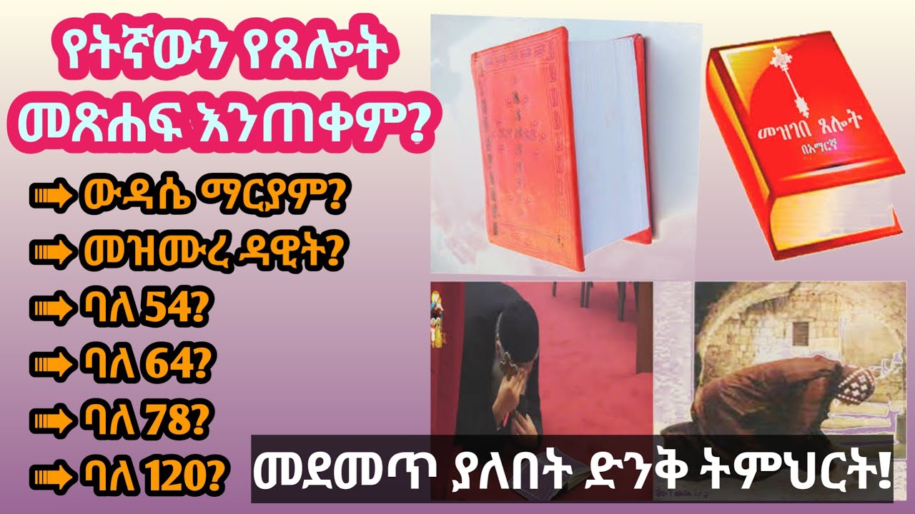 ምን አይነት የጸሎት መጻሕፍትን ለጸሎት እንጠቅም ምንስ ጸሎት እናድርስ #DebteraMedia Ethiopian ...