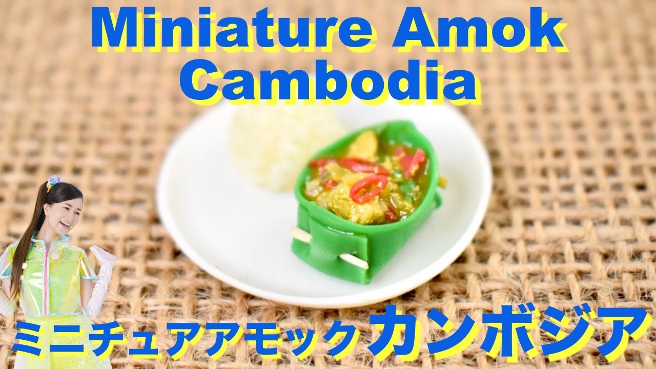 ねんど【Cambodia】Miniature Amok with clay【カンボジア】ミニチュアアモック - YouTube