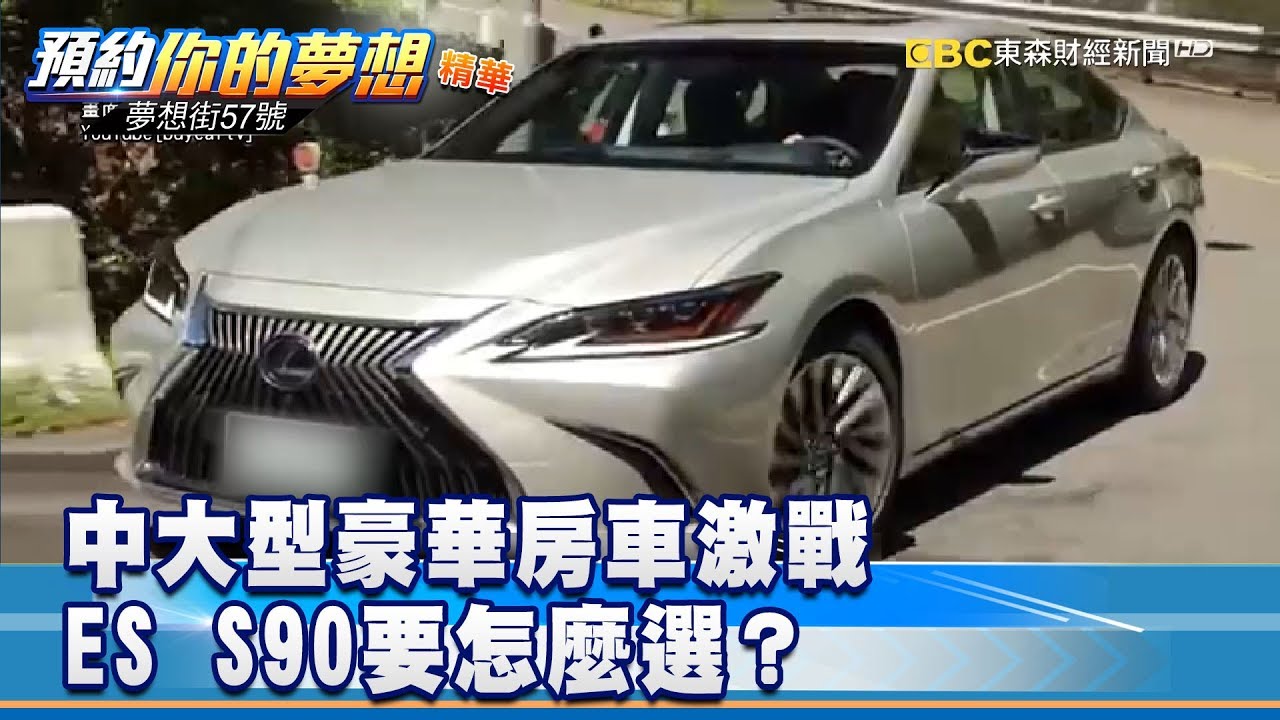 中大型豪華房車激戰 ES S90要怎麼選？ 《夢想街57號 預約你的夢想》精華篇 20181227 - YouTube