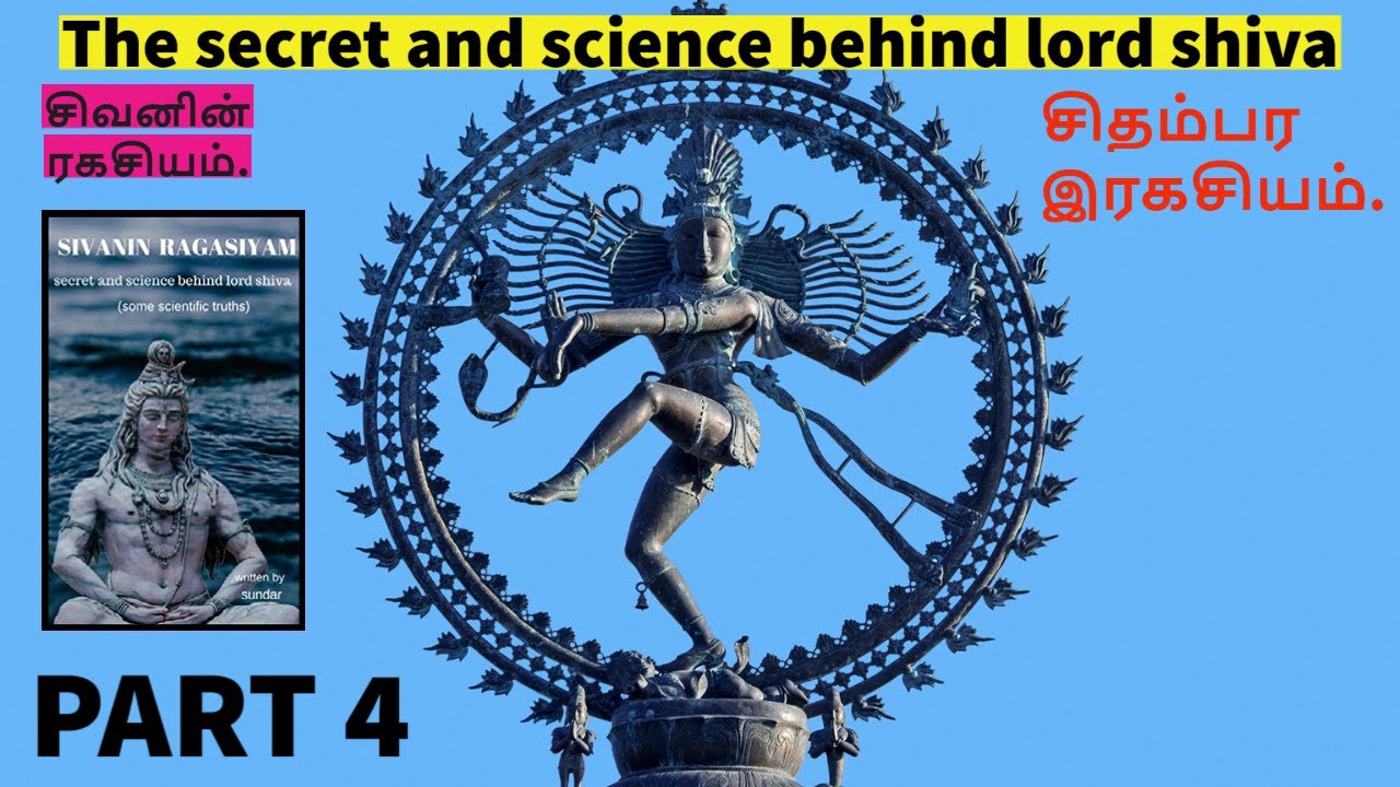 PART-4 சிதம்பர இரகசியம். | The secret and science behind lord shiva by SUNDAR | சிவனின் ரகசியம் ...