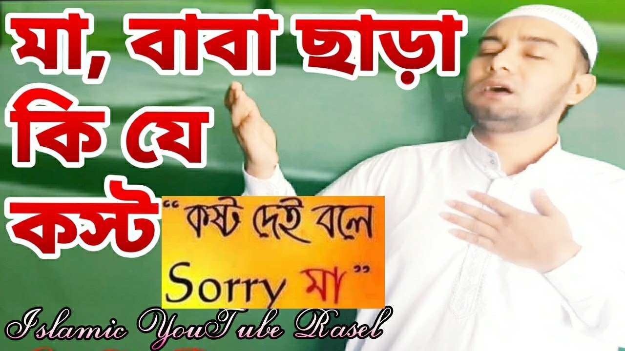 মা বাবা ছাড়া কি যে কস্ট এই দুনিয়ায় তরে || Ma Baba Chara ki je koshto ...
