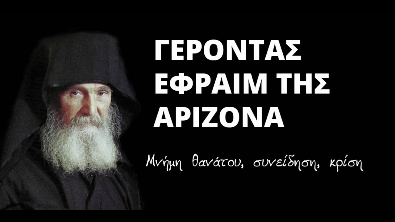 Γέροντας Εφραίμ της Αριζόνα - Μνήμη θανάτου, συνείδηση, κρίση - YouTube