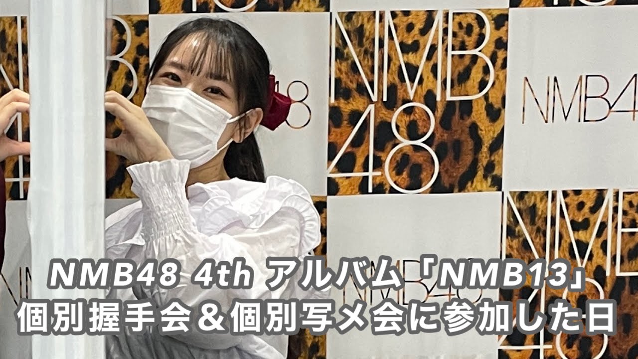 【NMB48】NMB48 4thアルバム｢NMB13｣劇場盤個別握手会＆個別写メ会へ行ってきた！！！！！ - YouTube