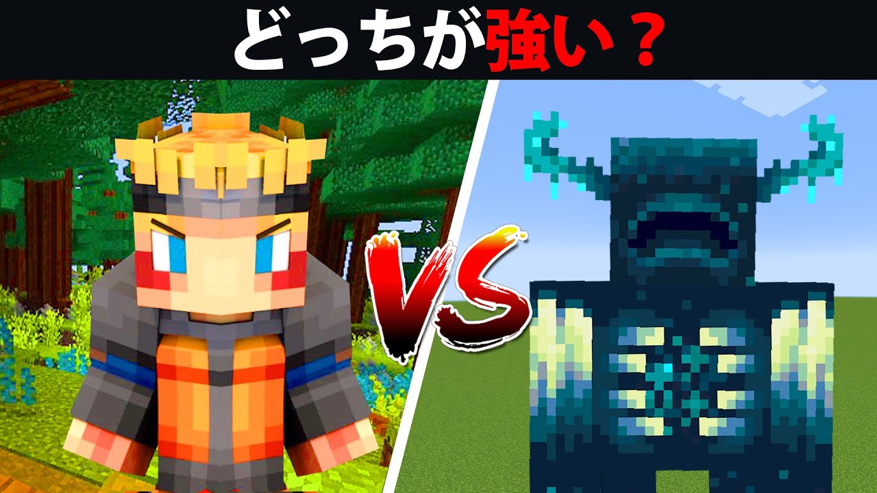 ウォーデンvsナルトを戦わせた結果がヤバすぎだ【マイクラ】 Youtube Music