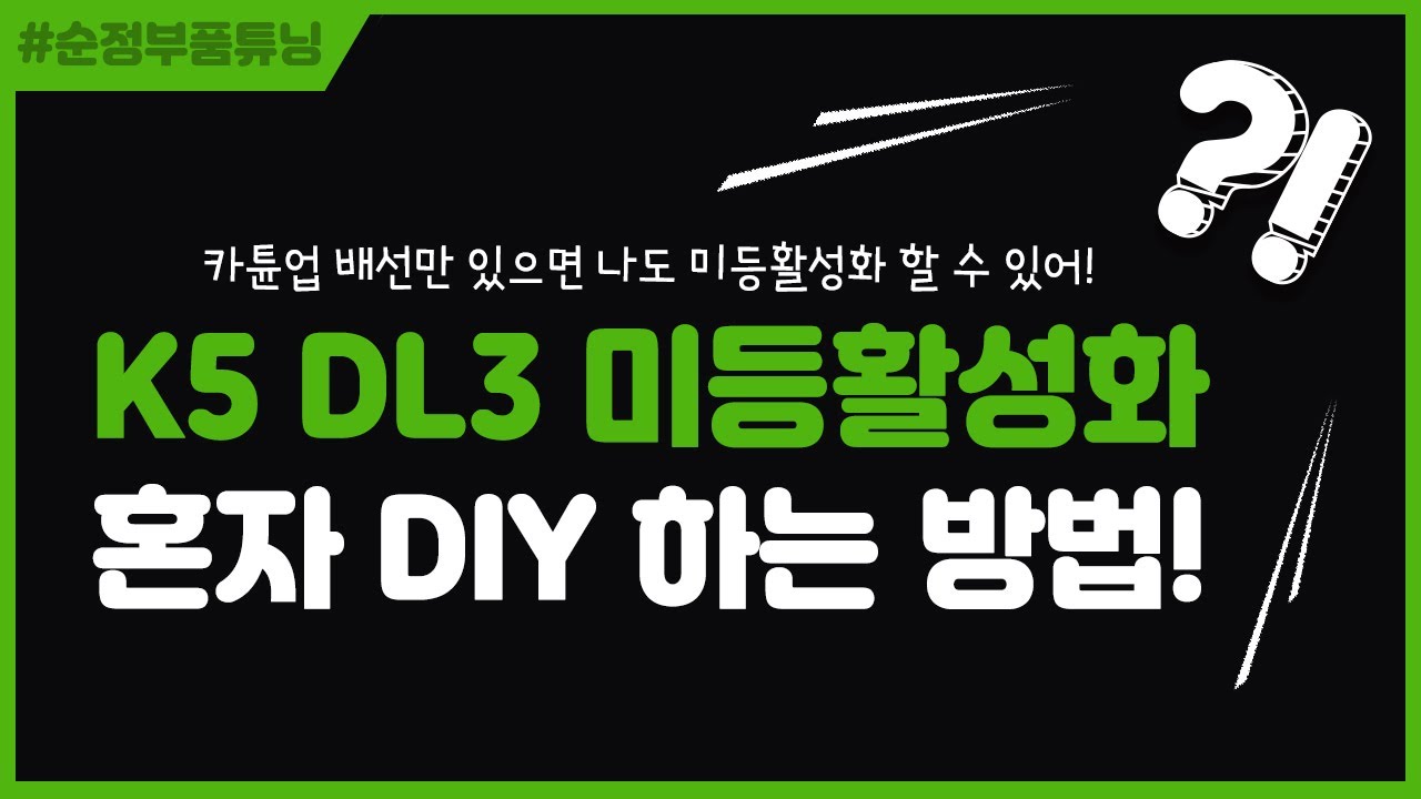 K5 DL3 미등활성화 커넥터로 혼자 DIY 하는 방법!!!!! (Feat. 카튠업 커넥터 구매는 정보를 통해서!!!) - YouTube