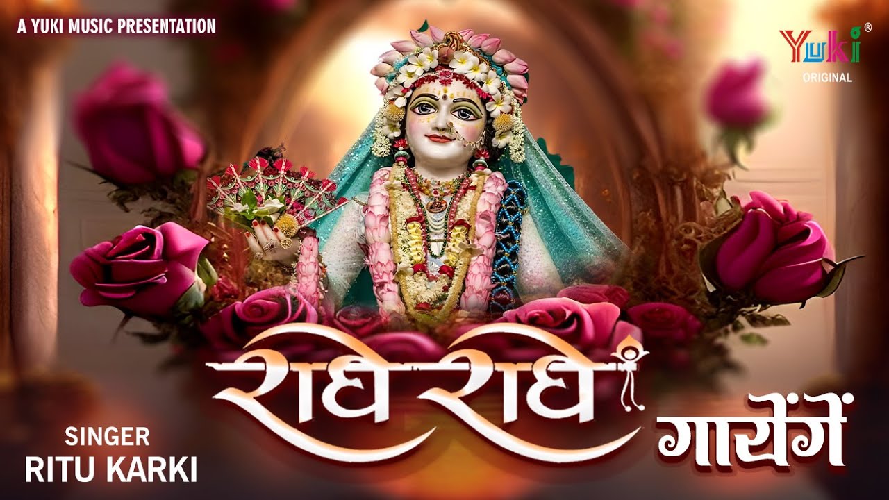 Radhe Radhe Gayenge | Radha JI Bhajan 2023 | Ritu Karki | राधे राधे गाएंगे हम तो सांवरे को ...