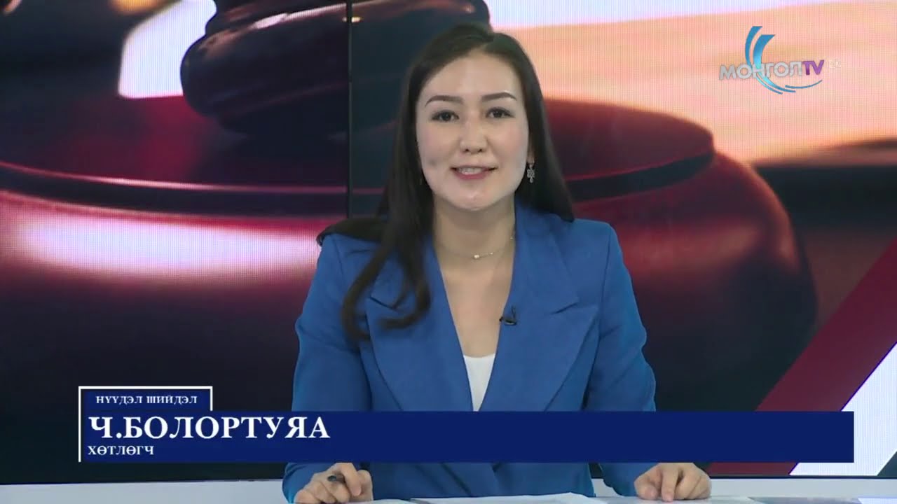 Шүүгчийн хараат бус байдал Youtube