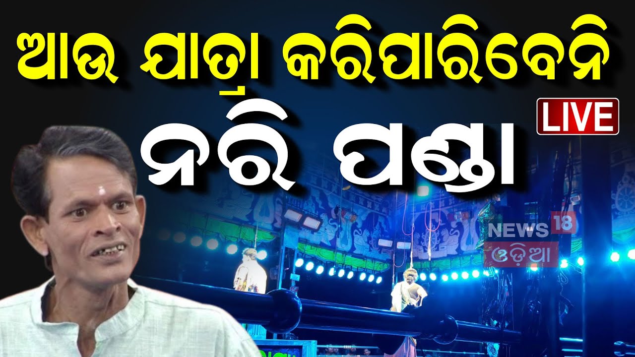Live : ନରି ପଣ୍ଡାକୁ ଯାତ୍ରାରୁ ବ୍ୟାନ୍| Nari Panda ban | Odia Jatra ...