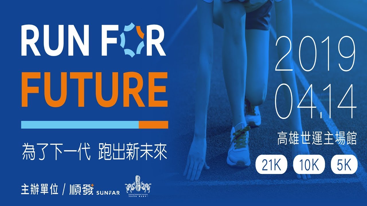 2019 RUN FOR FUTURE 順發公益路跑高雄場 - YouTube