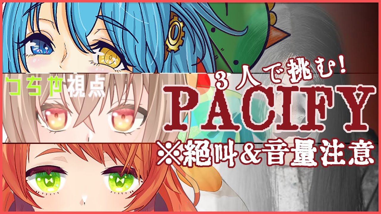 【＃Pacify】3人でパーシファイ一緒にがんばるぞい！【新人Vtuber】 - YouTube