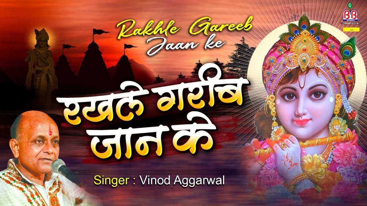 Rakhle Garib Jaanke | Beautiful Krishna Bhajan | Vinod Agarwal Ji ...