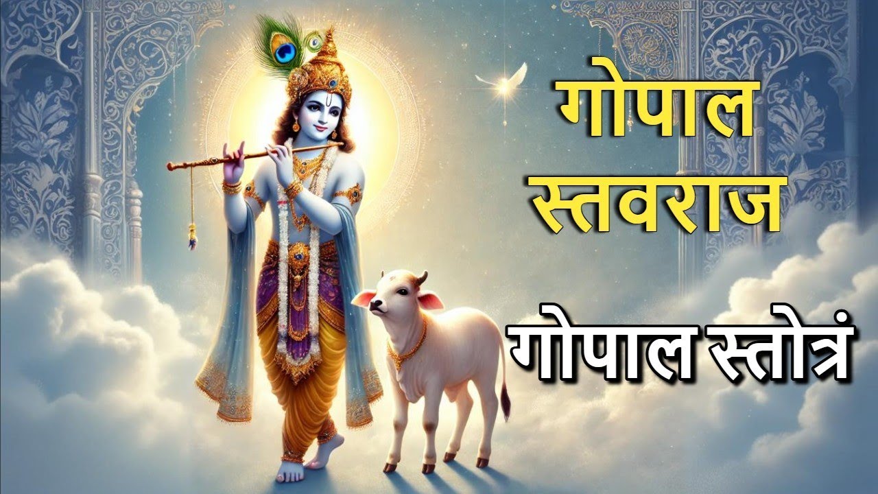 गोपाल स्तवराज |shri gopal stavraaj | gopal stotram#gopal #laddugopal # ...