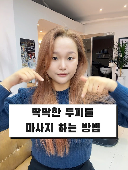딱딱한두피마사지방법 탈모예방마사지 두피마사지 직장인찾는디자이너 직위디 Youtube
