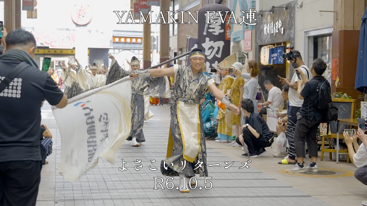 YAMAKIN EVA連 よさこいリターンズ(R6.10.5) 4K映像 - YouTube