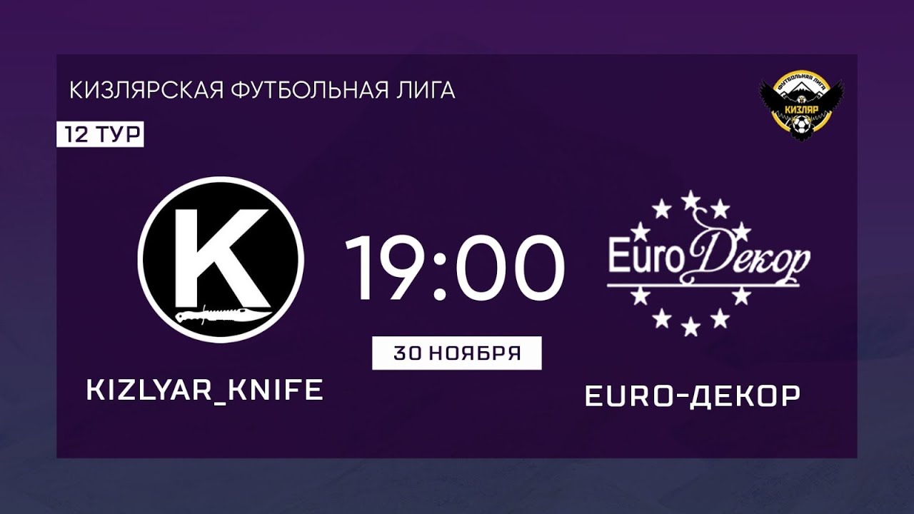 KIZLYAR_KNIFE - ЕВРО-ДЕКОР. Первая лига КФЛ.12-ТУР - YouTube
