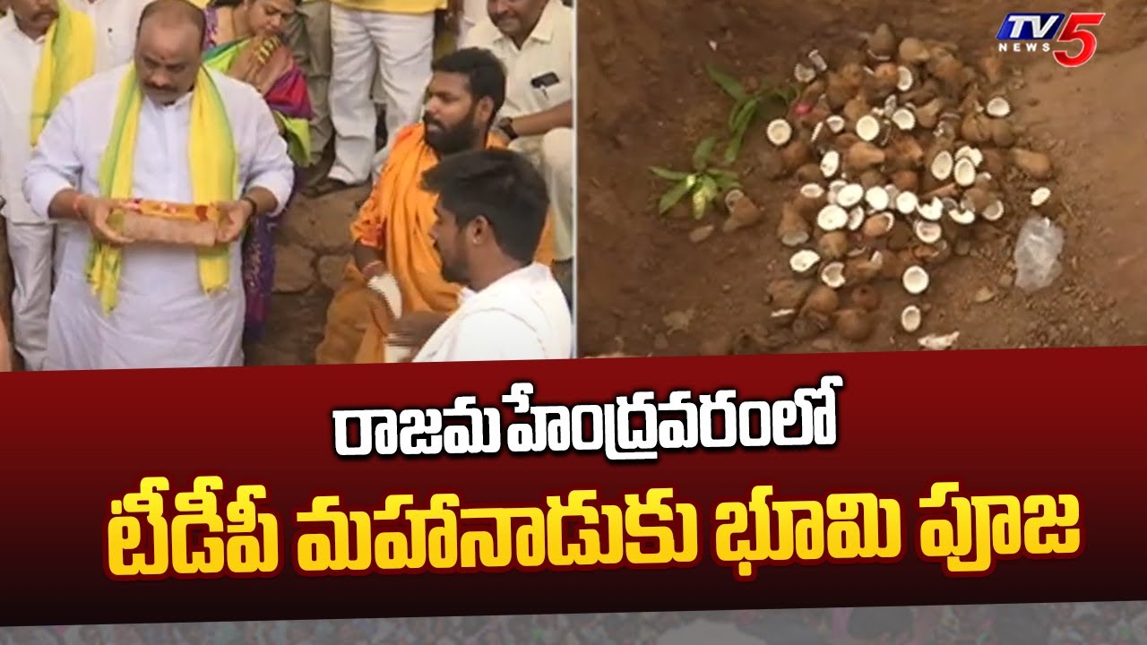 Bhoomi Pooja For TDP Mahanadu Sabha in Rajamahendravaram | Vemagiri ...