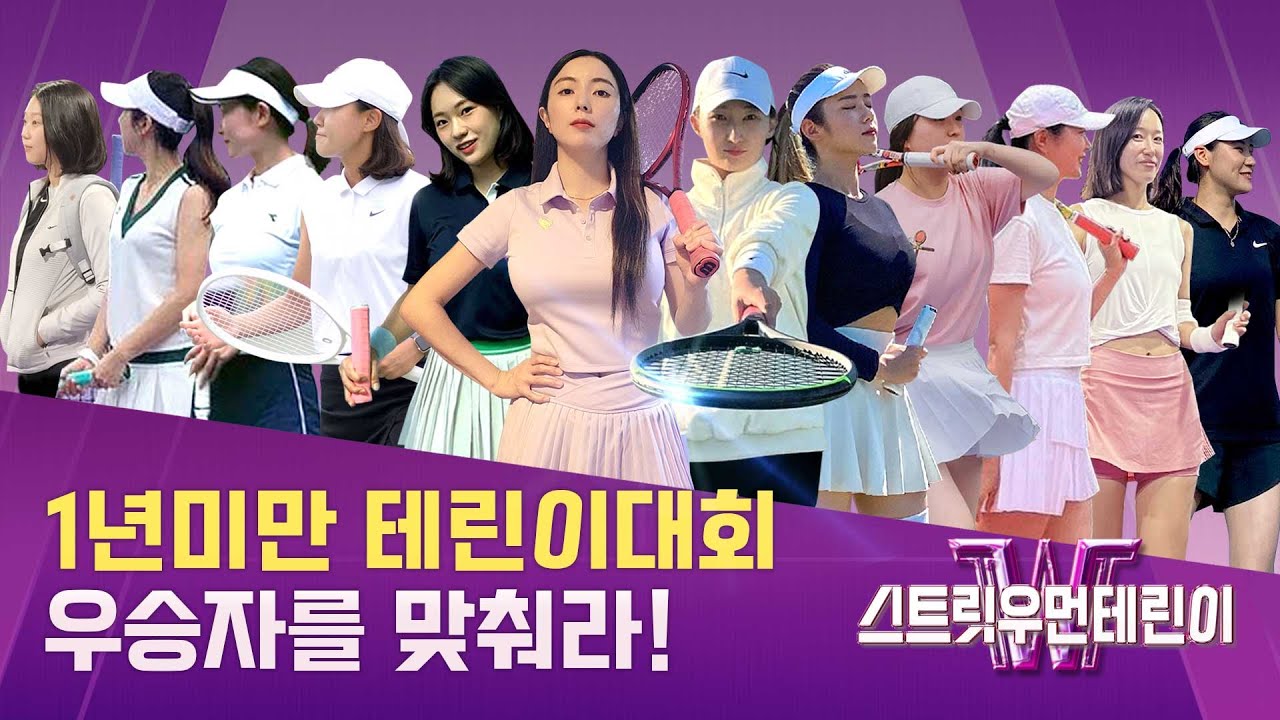 시즌1 티저 1년미만 여자 단식대회 우승자를 맞춰라 여자단식 테린이 테니스기초 포핸드 백핸드 Youtube