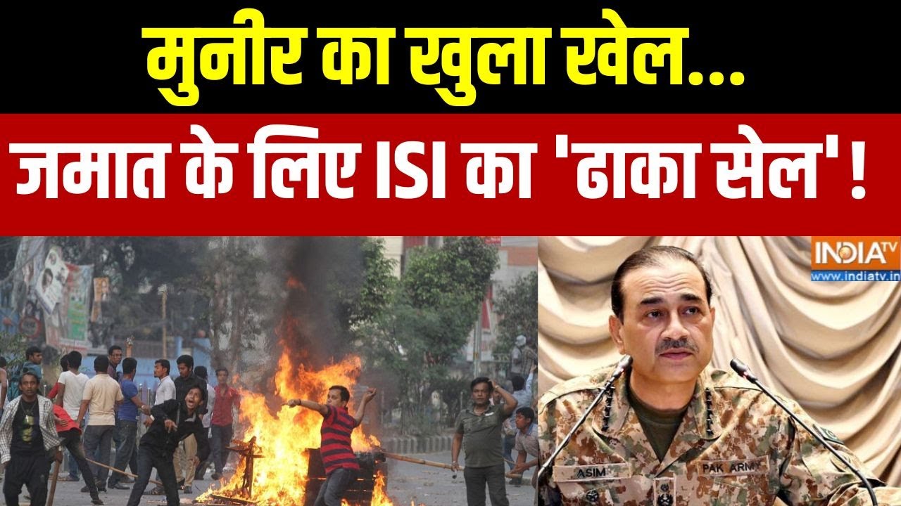 Dumdar 10: मुनीर का खुला खेल...जमात के लिए ISI का 'ढाका सेल'! | Munir ...