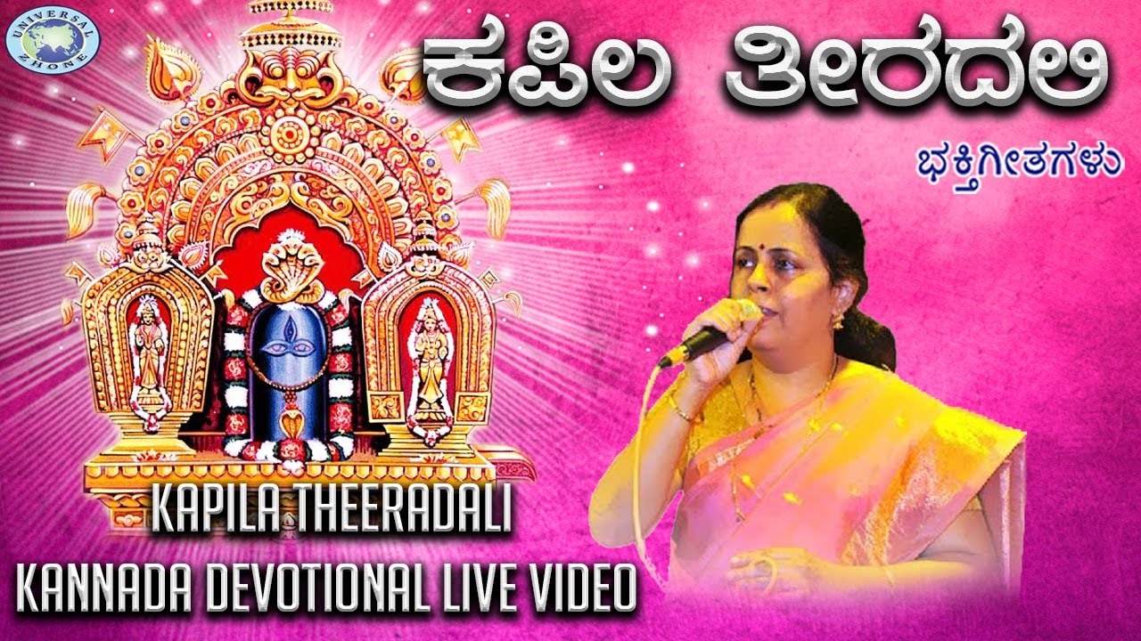 Kapila Theeradali || Swamy Manjunatha || K. S. Surekha || Kannada Devotional - YouTube