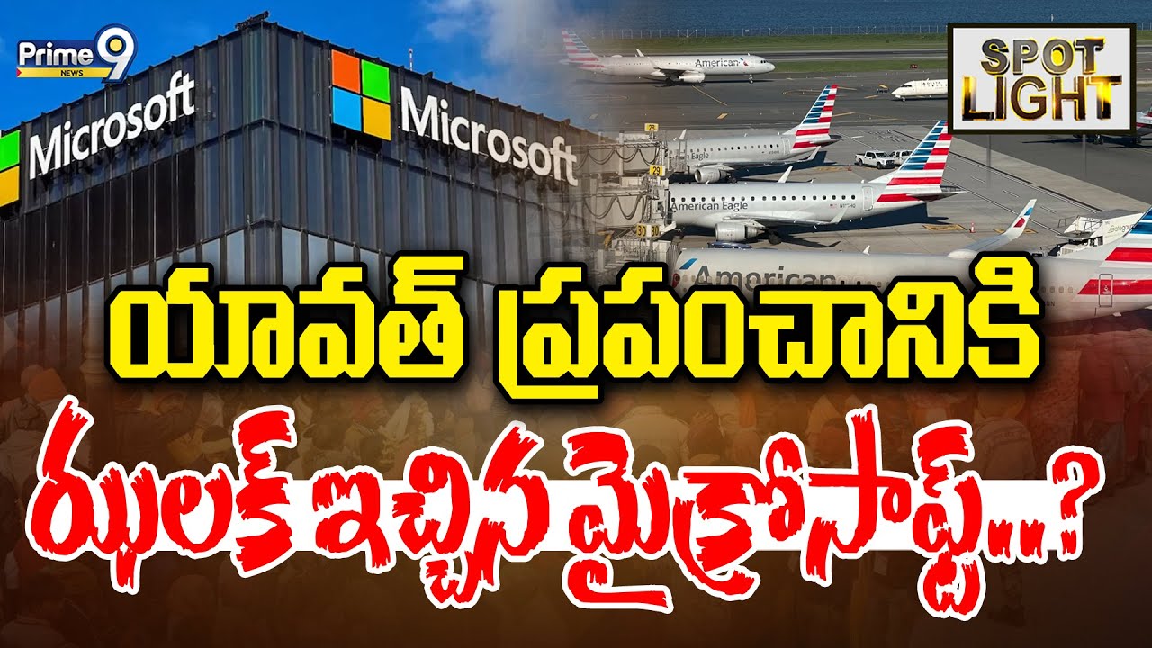యావత్‌ ప్రపంచానికి ఝలక్‌ ఇచ్చిన మైక్రోసాఫ్ట్‌..? | Spot Light | Microsoft Server Down | Prime9 ...