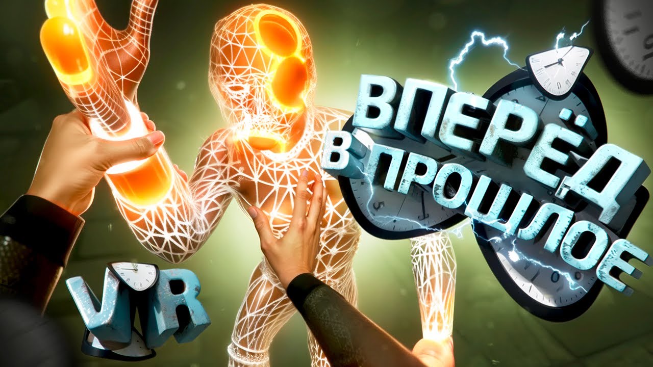 VR / Вперед в прошлое / BONEWORKS (the best) - YouTube