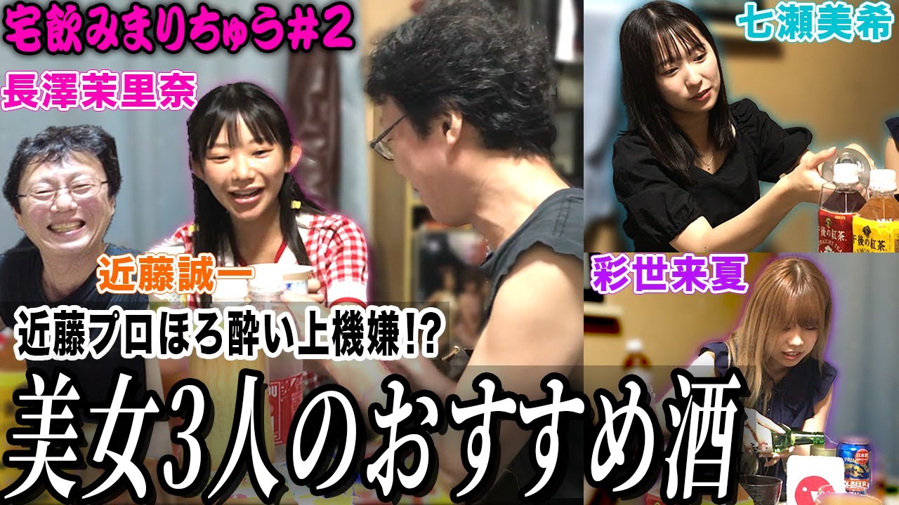 【宅飲みまりちゅう】美女3人がおすすめするお酒の飲み方に近藤誠一がニヤニヤw 出演近藤誠一七瀬美希彩世来夏長澤茉里奈 Youtube