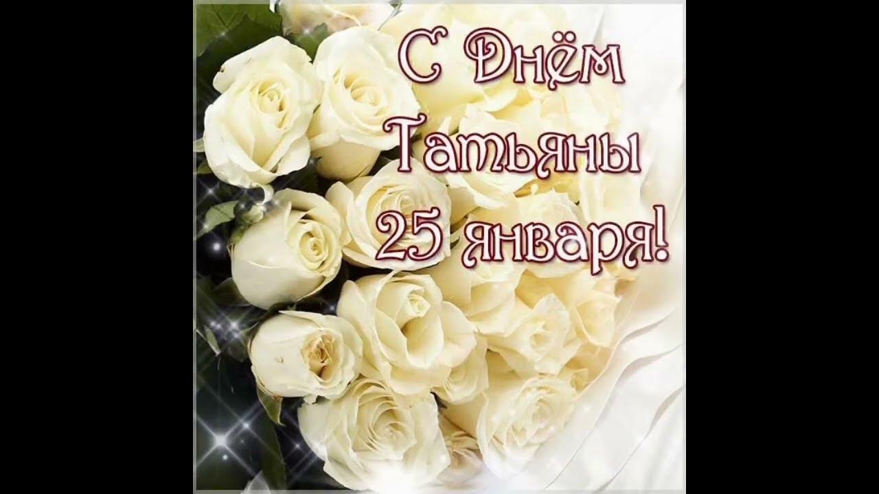 Поздравляю всех Татьян с днём ангела 💐 ️ Youtube