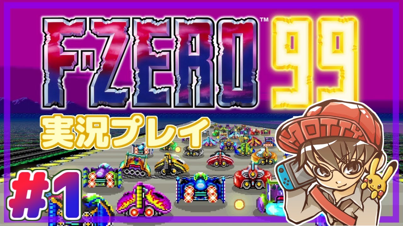 【F-ZERO99】19年ぶりの新作！99人の頂点を目指せ！F-ZERO99 実況プレイ！#1【生配信】 - YouTube