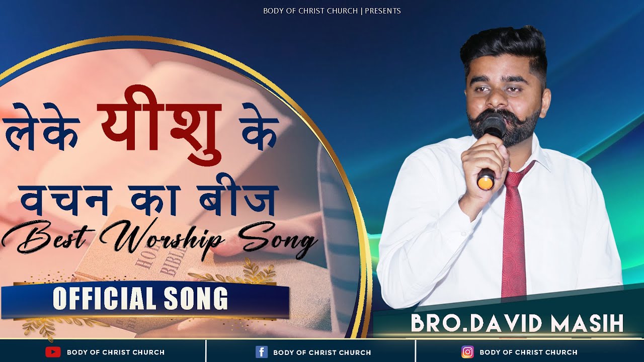 🎵🎶 लेके यीशु के वचन का बीज.. MASIH SONG || OFFICIAL SONG || BRO.DAVID MASIH - YouTube
